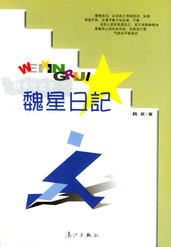 魏星日记 魏星 著