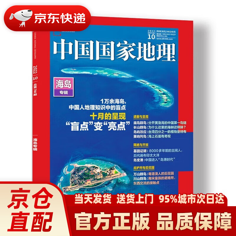 【新华】中国国家地理 2022年10月号 周年特刊加厚版 海岛专辑 旅游地理百科知识人文风俗 自然旅游