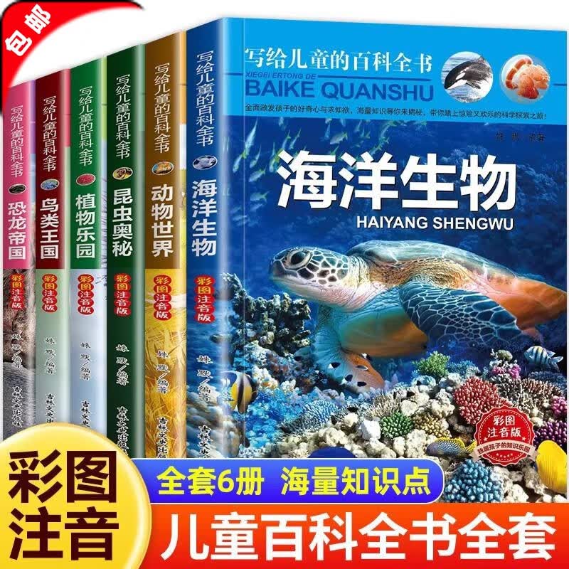 写给儿童的百科全书全套6册 恐龙书籍动物世界大百科注音版少儿百科图书幼儿科普海底恐龙绘本海洋阅读课外书小学生二三四年级读物一二三四五六年级小学生课外阅读书籍 【全6册】彩图注音儿童百科全书
