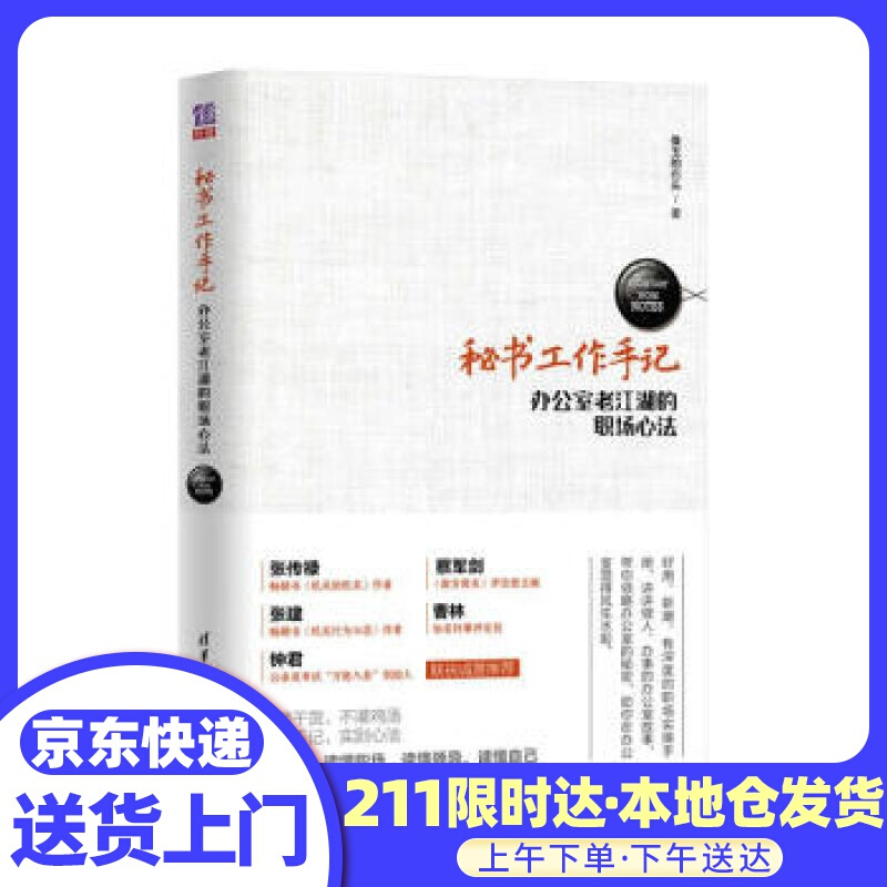 秘书工作手记 像玉的石头 清华大学出版社