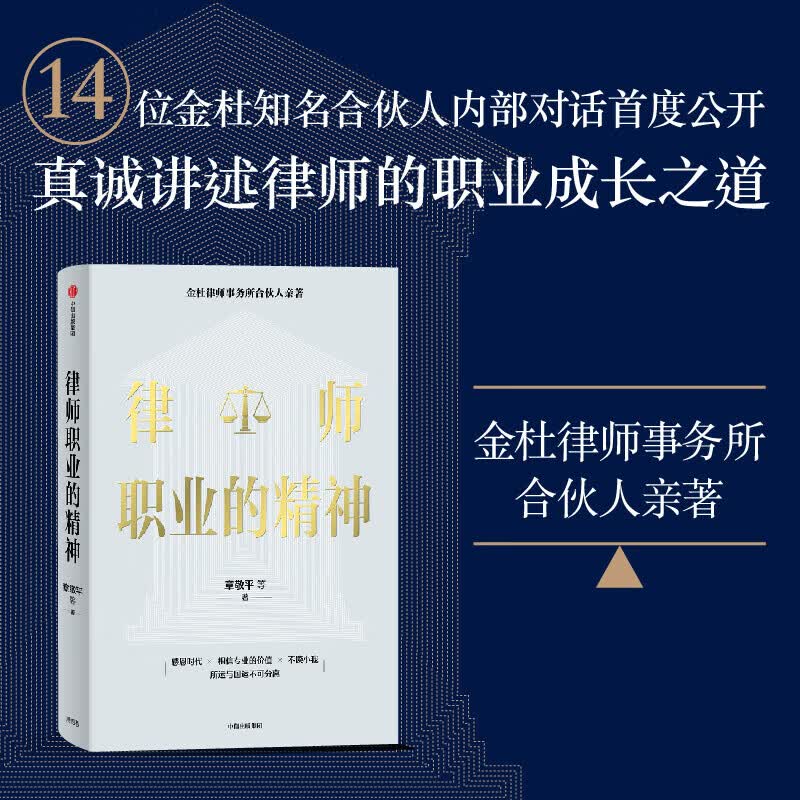 律师职业的精神 章敬平等著 金杜律师事务所合伙人亲著 真诚讲述律师的职业成长之道 中信出版社图书