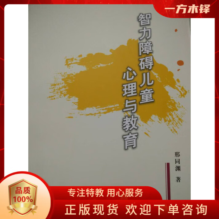 【全新+】智力障碍儿童心理与教育 刑同渊