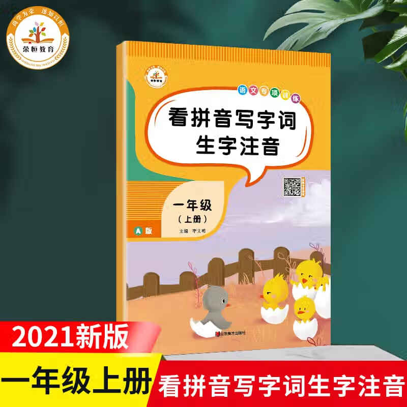 荣恒一年级下册语文专项训练全套5本人教版小学语文课堂同步配套练习册阅读理解句子训练测试题看拼音写词语 看拼音写字词 一年级上