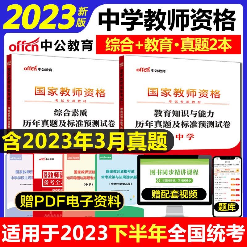 中学教师资格证考试真题库 中公2023中学教师资格证考试综合素质+教育知识与能力 历年真题及标准预测卷2本 初中高中中职教师资格证考试历年真题