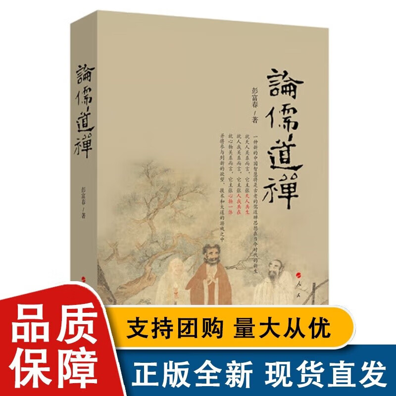 论儒道禅 彭富春 2022年再版