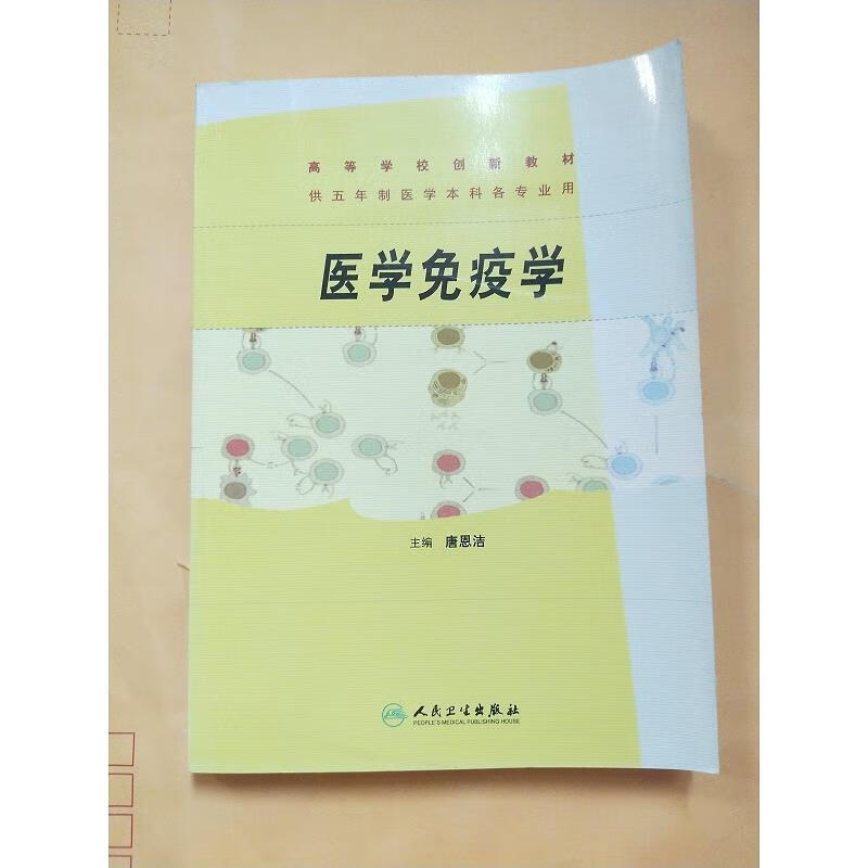 医学免疫学【库存书】