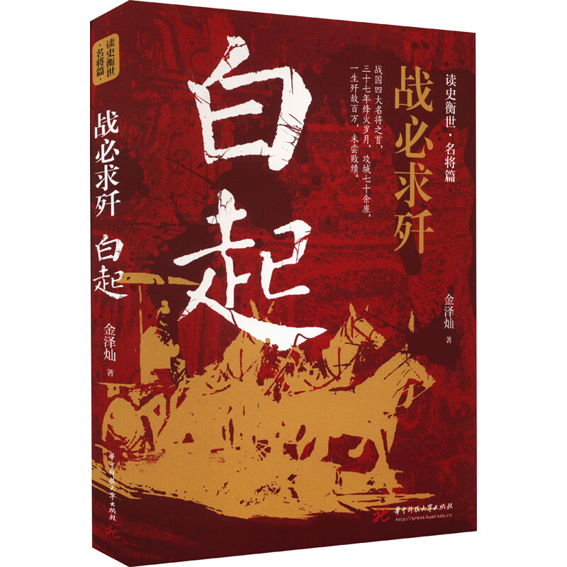 战必求歼 白起 金泽灿 书籍 图书