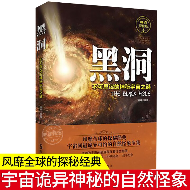 【新品冲量】北纬30°神秘现象全纪录 百慕大三角神秘现象全纪录世界未解之谜青少年探秘科普百科全书知识探索发现 科普读物书历史文明黑洞水怪 【1册】黑洞 宇宙之谜