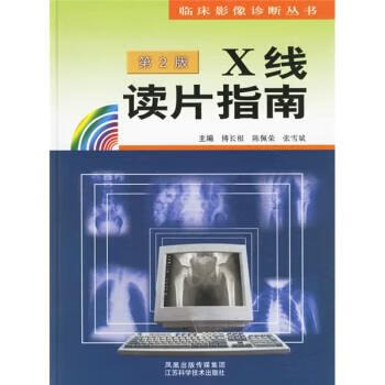 X线读片指南 傅长根等 编 江苏科学技术出版社