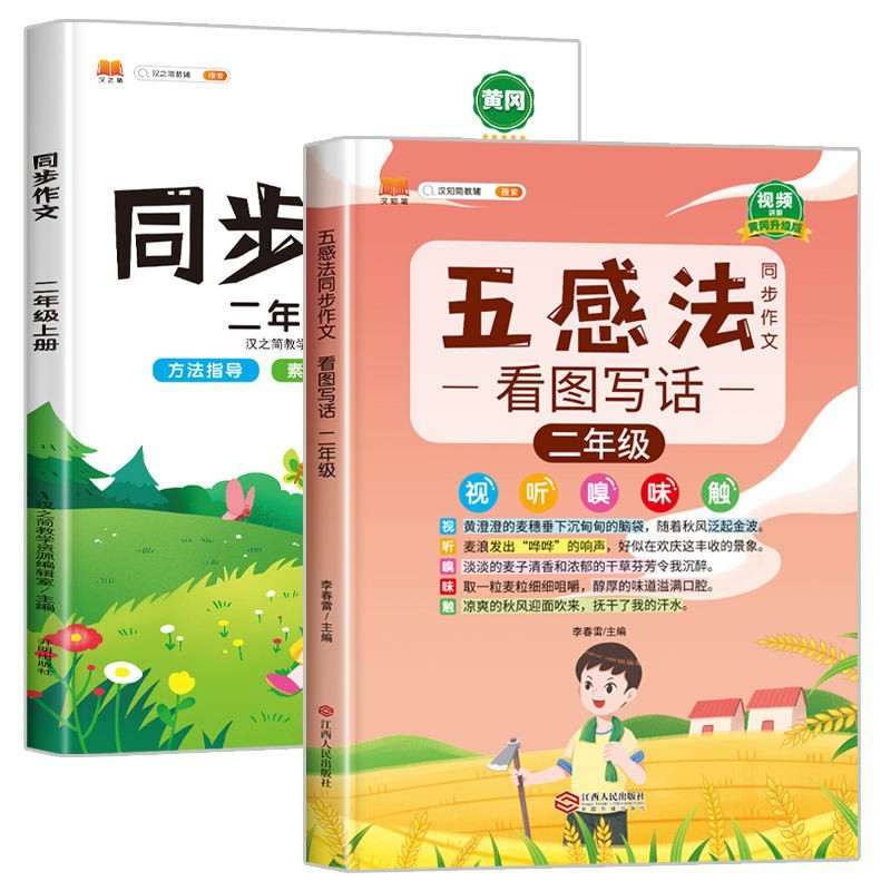 五感法同步作文写作技巧与方法小学生一二年级看图写话上册三到六年级下册作文素材积累小学四五感法同步作文人教版 【二年级上册】五感法写作文+同步作文