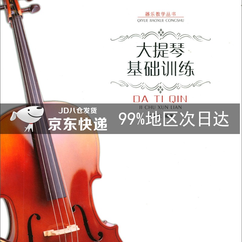 大提琴基础训练