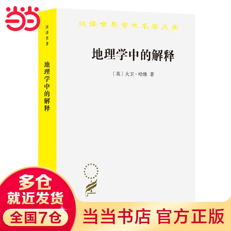 地理学中的解释(汉译名著本)