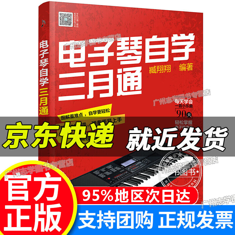 电子琴自学三月通