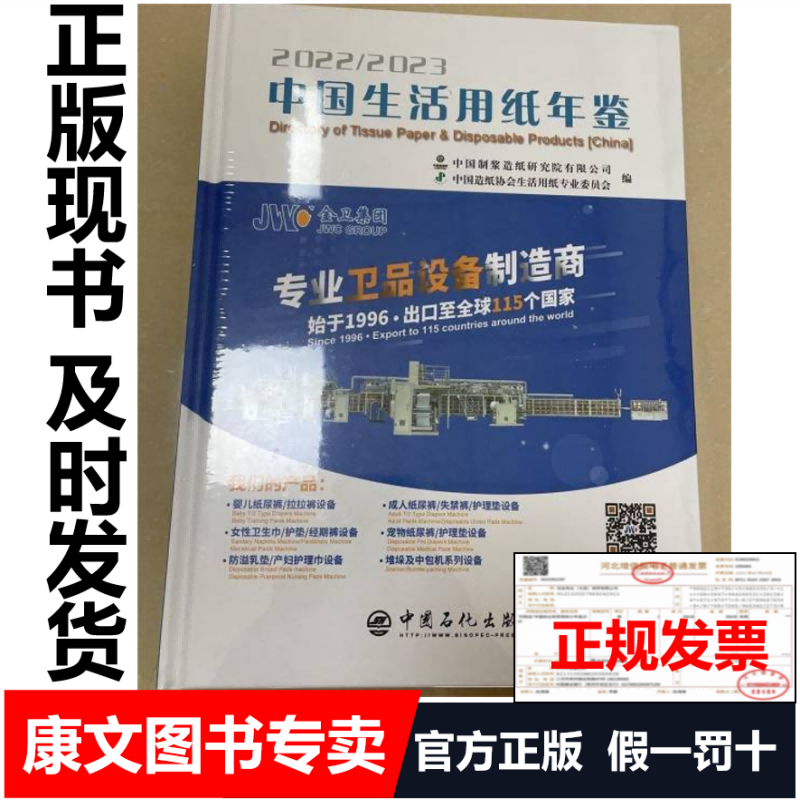 2023年【新品】2022生活用纸和卫生用品行业年度报告 2022-2023中国生活用纸年鉴