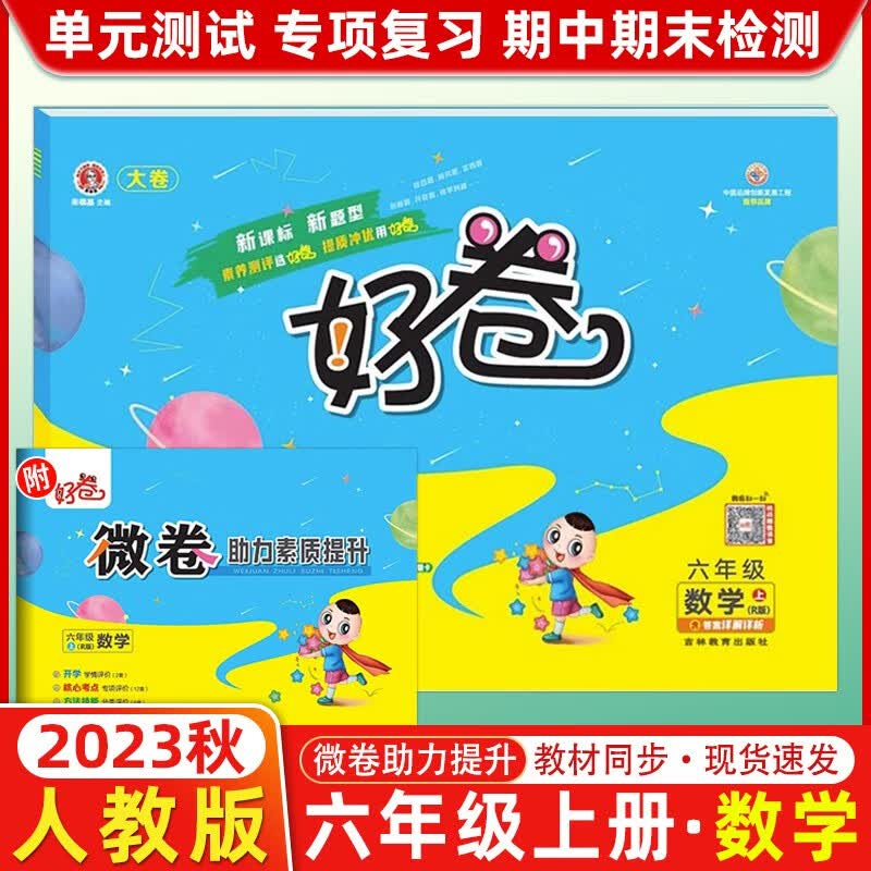 2023秋新版 荣德基好卷六年级上册下册语文数学英语人教版北师版精通版外研版西师版好卷微卷小学6年级教材同步训练单元卷期中期末卷专项复习 六年级上册【数学】人教版