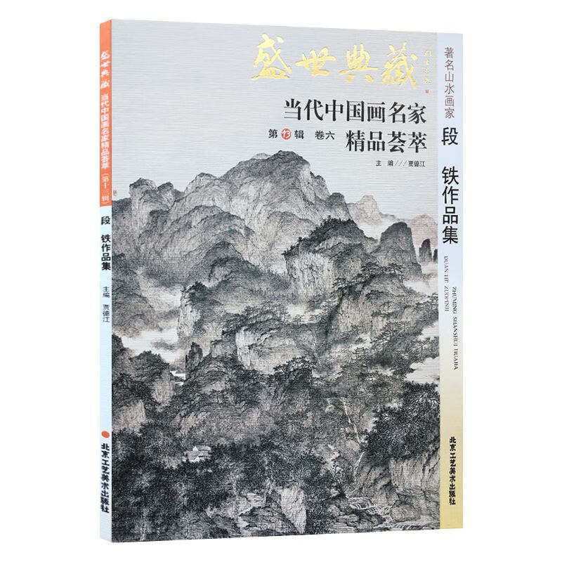 山水画 段铁作品集 盛世典藏系列  贾德江编著 当代中国画名家 精品荟萃 第13辑 卷六 艺术绘