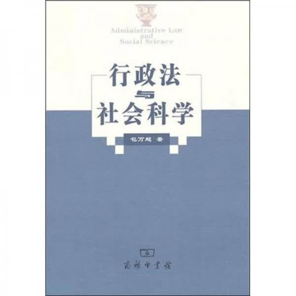 行政法与社会科学