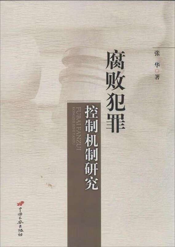 腐败犯罪控制机制研究