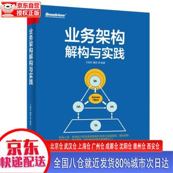 【新华全新书籍】业务架构解构与实践(博文视点出品) 王旭东，魏炜，等 电子工业出版社