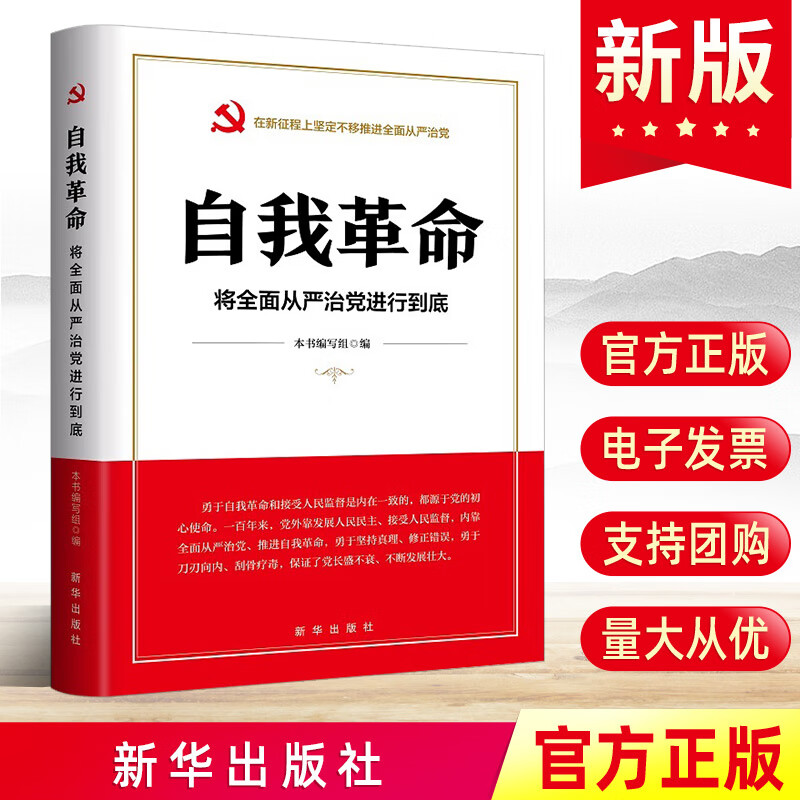 2023新书 自我革命：将全面从严治党进行到底 新华出版社 新时代党风廉政建设和反腐败斗争通零容忍永远吹冲锋号书籍