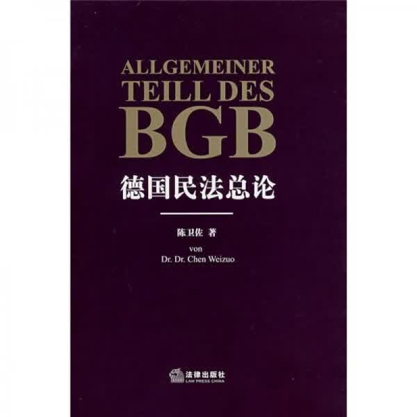 德国民法总论