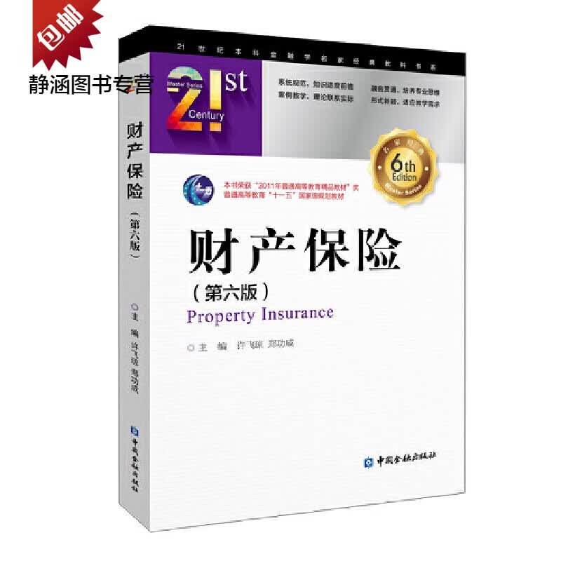 财产保险(第六版)