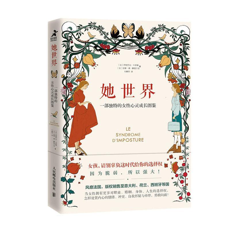 全新现货 她世界(一部的女性心灵成长图鉴) 9787115550774 伊丽莎白·卡多赫安娜·德·