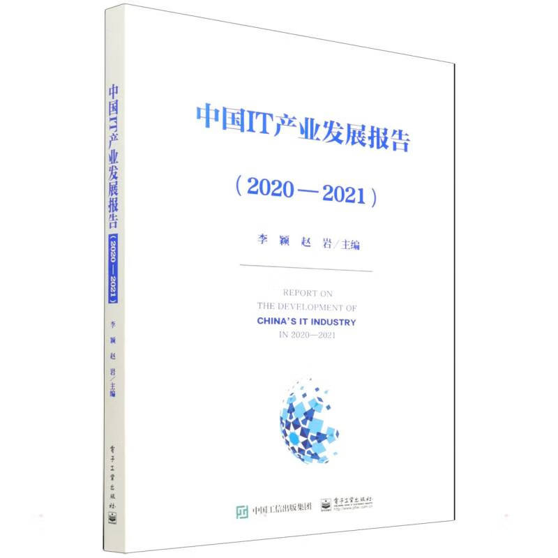 中国IT产业发展报告（2020―2021）