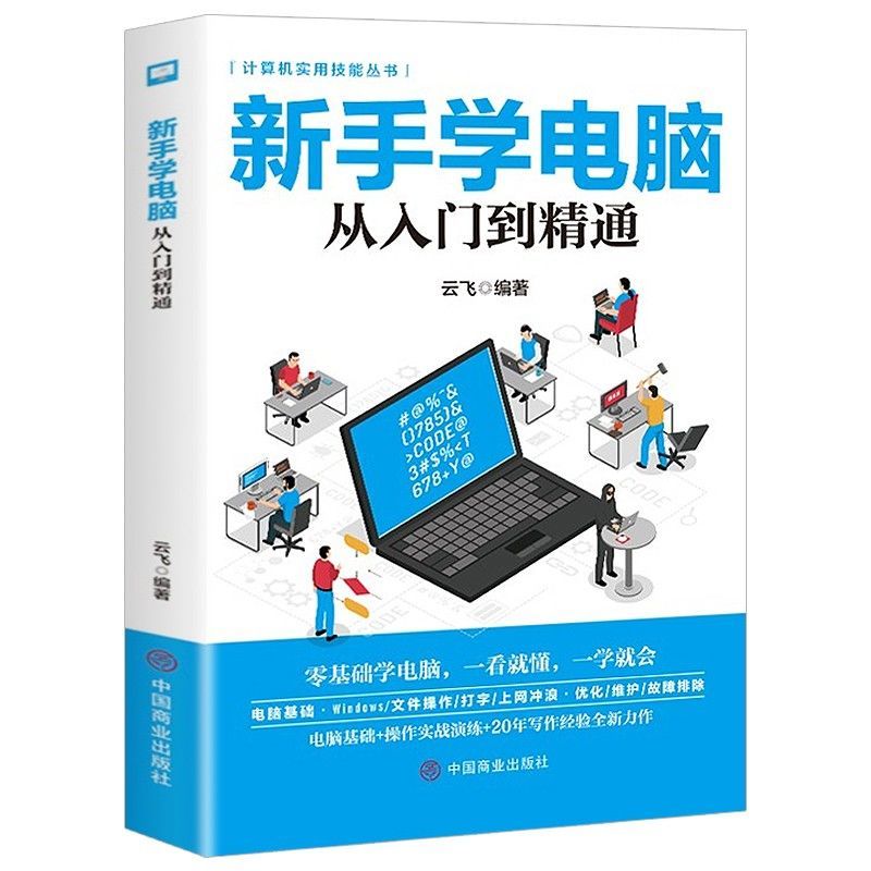新手学电脑从入门到精通电脑初学者计算机办公软件零基础新手用书P1