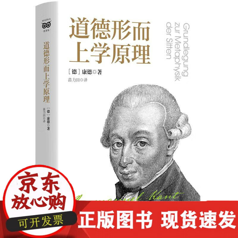 道德形而上学原理 康德伦理学入门读物世界名著密涅瓦大师经典上海人民出版社外国哲学另著纯粹理性批判/实践