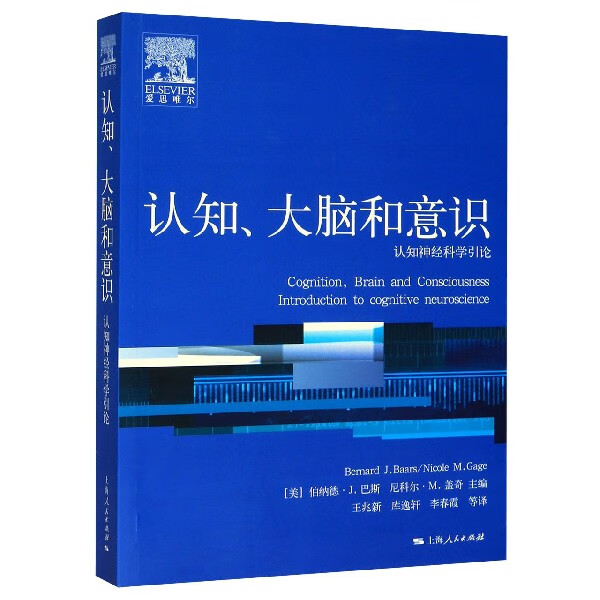 【旗舰店官网】 认知大脑和意识(认知神经科学引论) 上海人民出版社