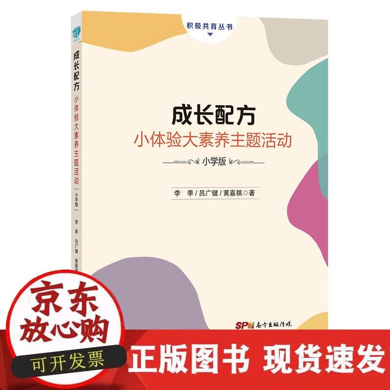 【现货】成长配方：小体验大素养主题活动(小学版)
