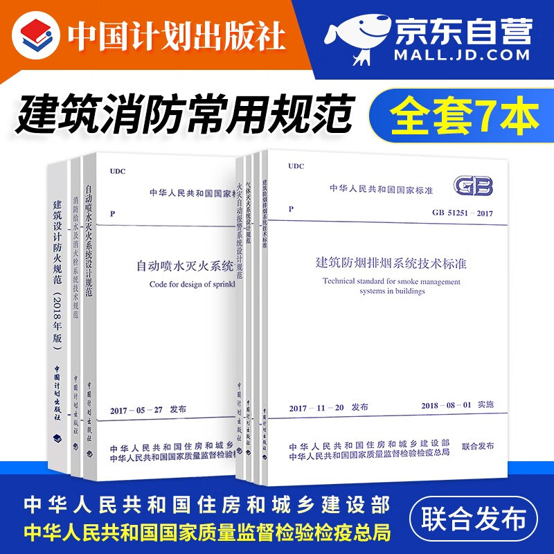 常用建筑消防规范 建筑设计防火气体灭火器建筑灭火器配置消防给水建筑防烟排烟火灾自动报警自动喷水灭火系统设计 7本套 中国计划出版社