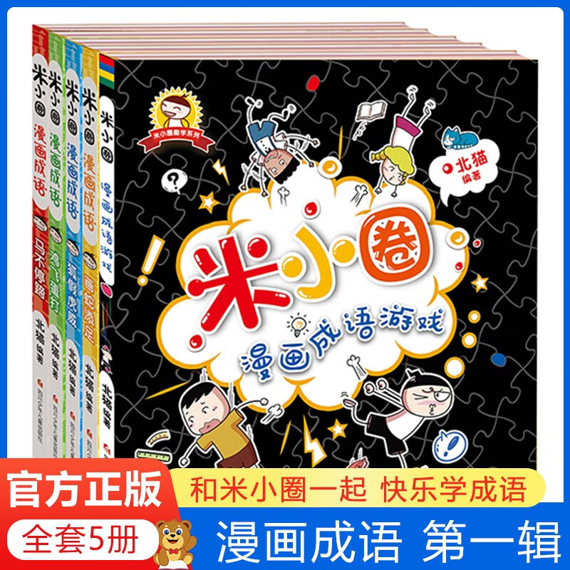米小圈上学记一年级二年级上学记三年级四年级米小圈脑筋急转弯漫画成语故事趣味猜谜语姜小牙上学记6-12岁小 米小圈漫画成语（第一辑）全套5册