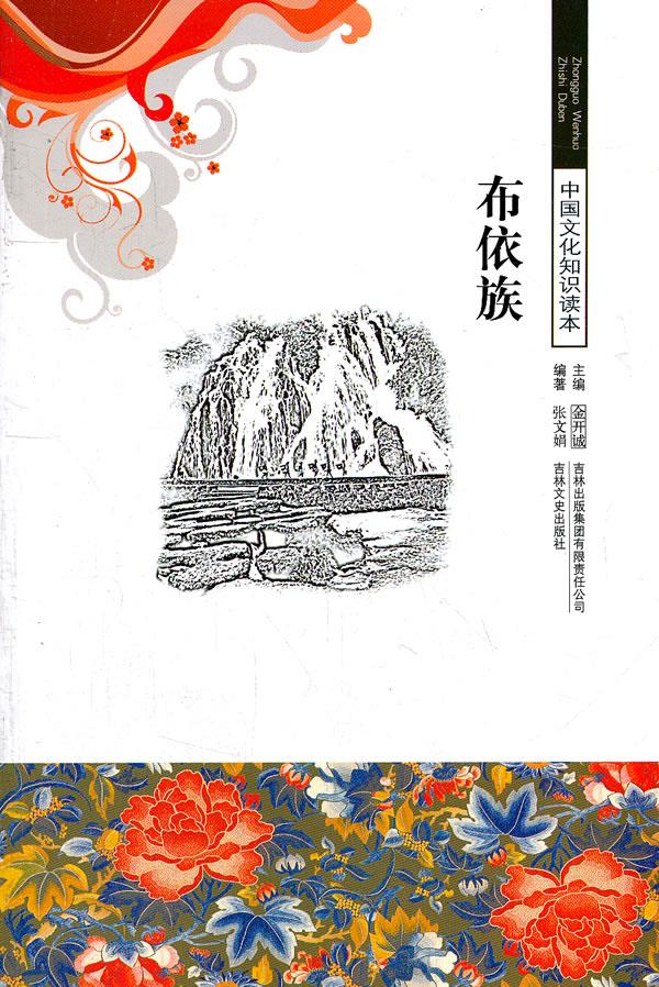 布依族 中国文化知识读本