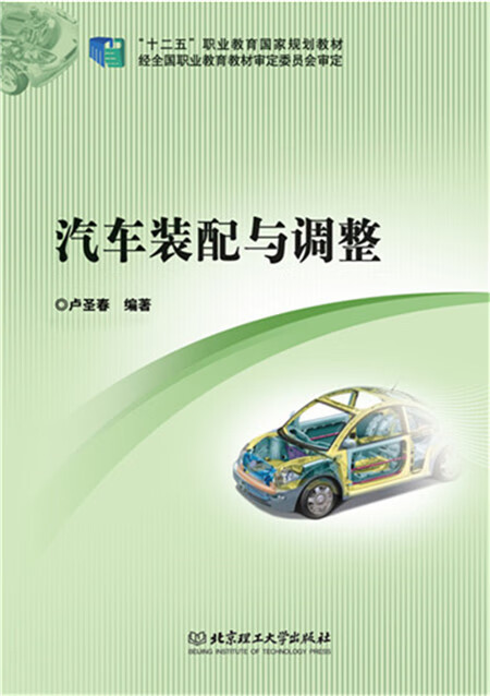 汽车装配与调整卢圣春北京理工大学出版社 卢圣春【，放心购买】