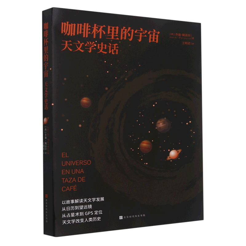 咖啡杯里的宇宙(天文学史话)
