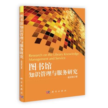 图书馆知识管理与研究