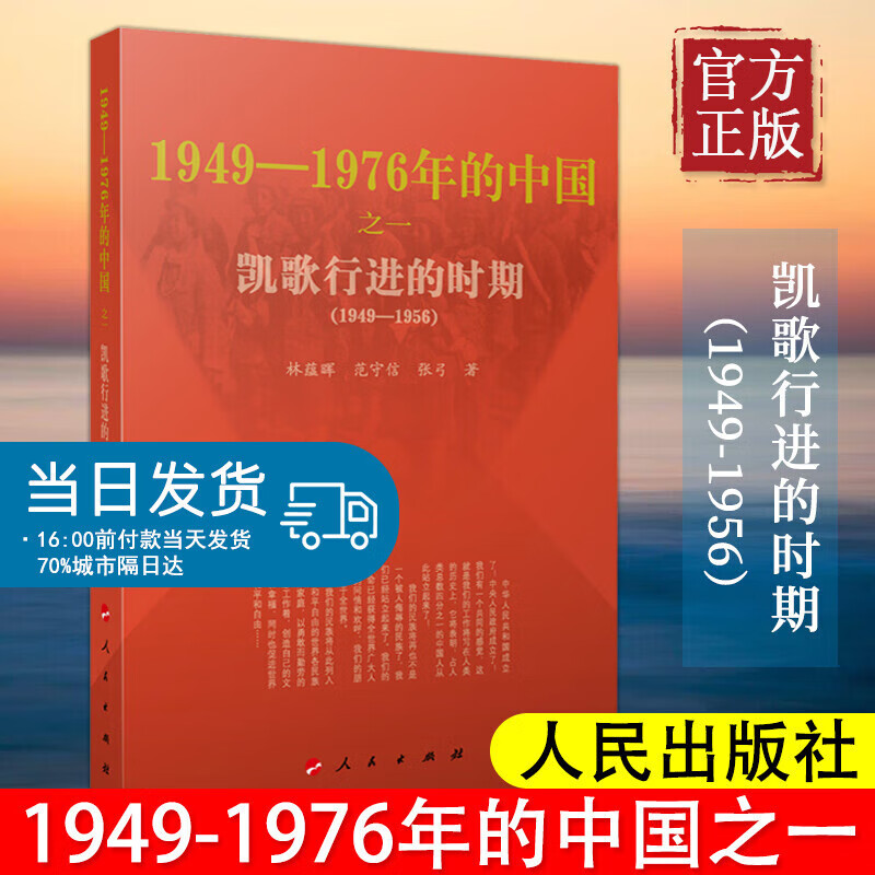 凯歌行进的时期—1949-1976年的中国 人民出版社 共和国历史三部曲 中国近代史重大事件 党史学习参考读书2021