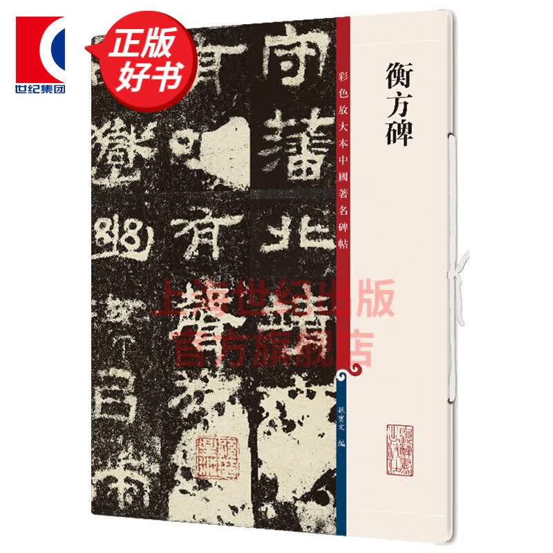 衡方碑 彩色放大本中国著名碑帖 第十二集辑 上海辞书出版社 孙宝文