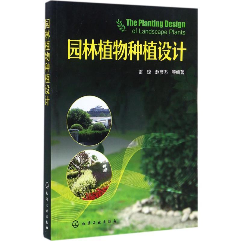 园林植物种植设计