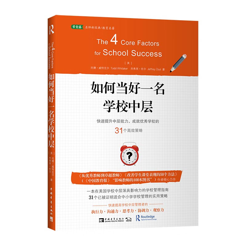 如何当好一名学校中层：快速提升中层能力、成就优秀学校的31个高效策略（美国成百上千所中小学应用，可轻松复制的学校管理方法）