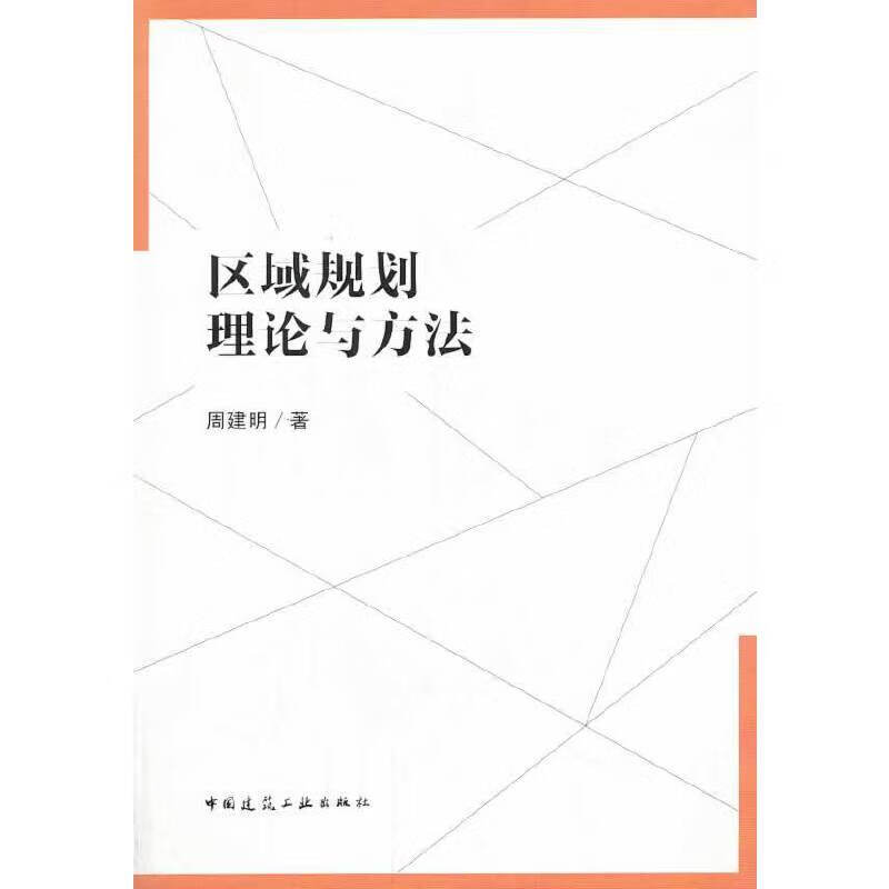 区域规划理论与方法