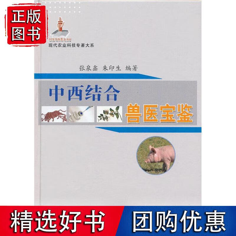 中西结合兽医宝鉴 张泉鑫,朱印生编著 9787109169036