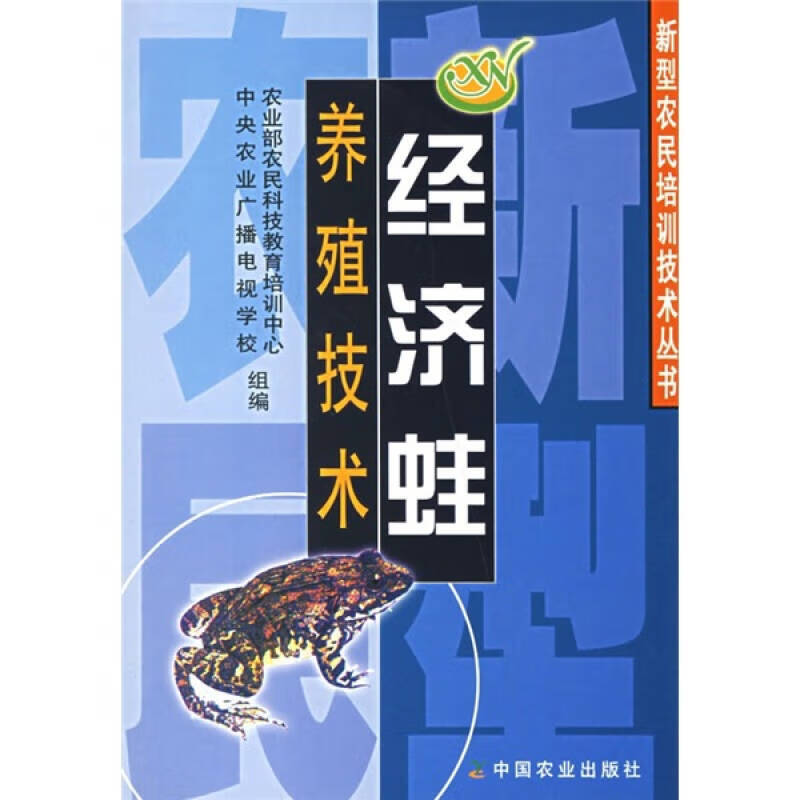 经济蛙养殖技术【好书】