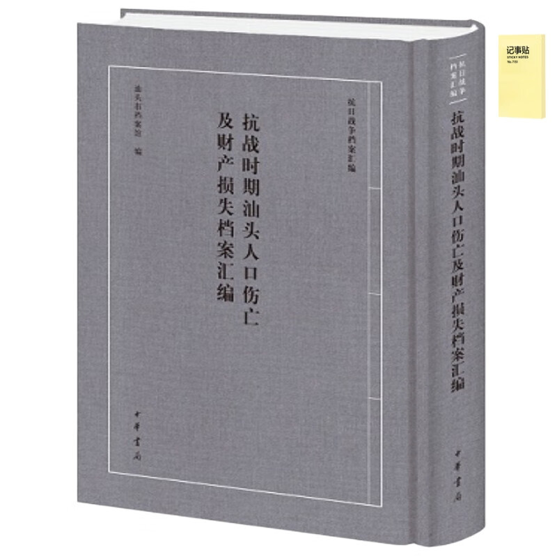 抗战时期汕头人口伤亡及财产损失档案汇编（全1册）+记事便签1本