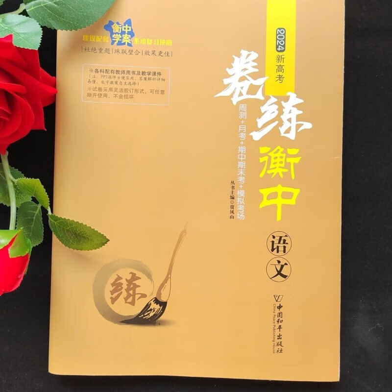 2024衡中学案 语文 卷练衡中,新高考,周测月考期中期末考