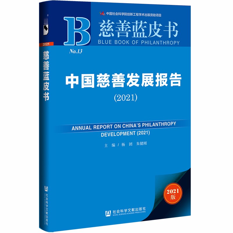 中国慈善发展报告 社会科学文献 9787520190138