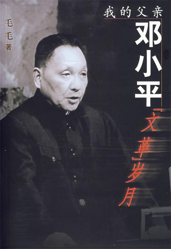 我的父亲邓小平:“文革”岁月