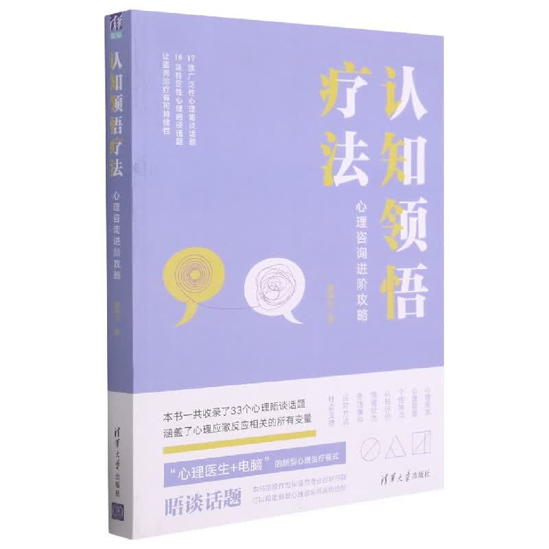 认知领悟疗法(心理咨询进阶攻略)